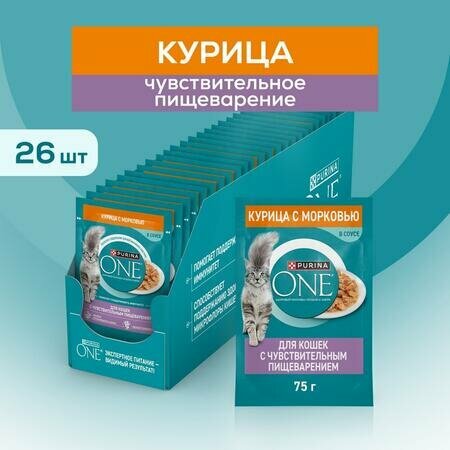 Purina ONE 26 шт по 75 г влажный корм для кошек с чувствительным пищеварением, с курицей и морковью