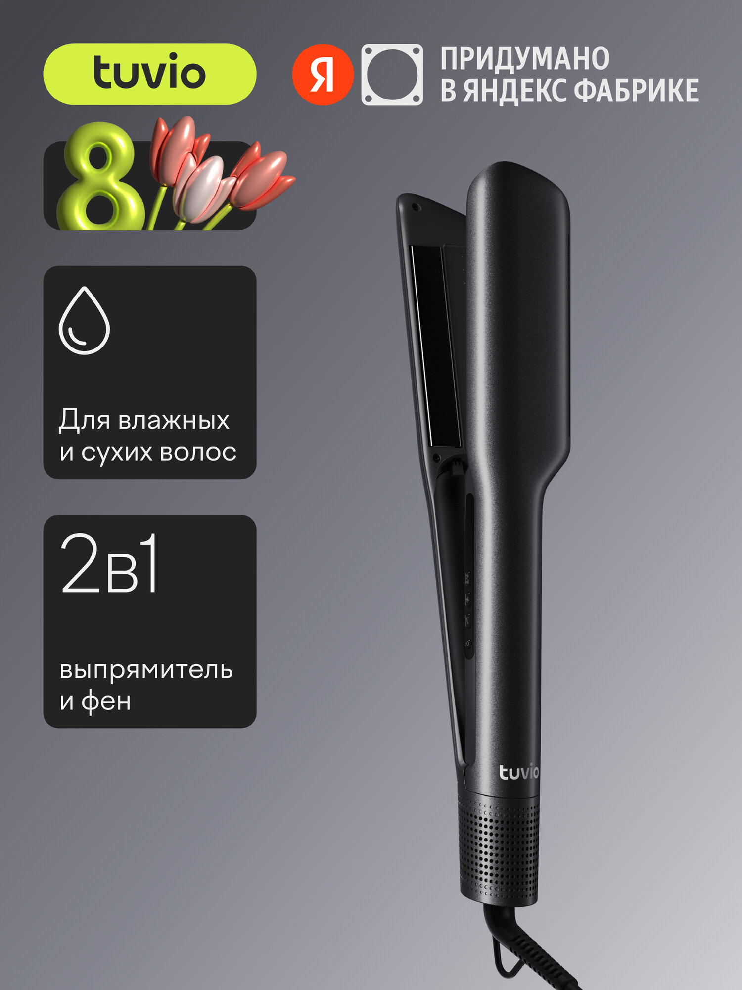 Стайлер-выпрямитель Tuvio с функцией сушки HSCD1011, тёмный металлик