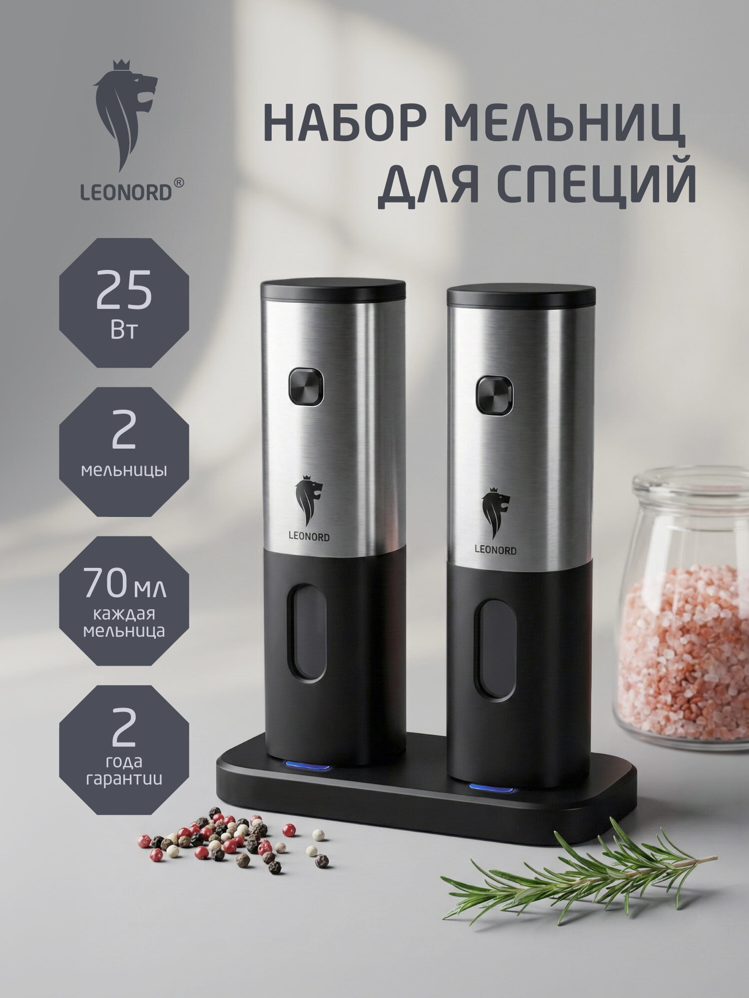 Набор электрических мельниц для специй Leonord, зарядка от базы, 2 х 80 мл