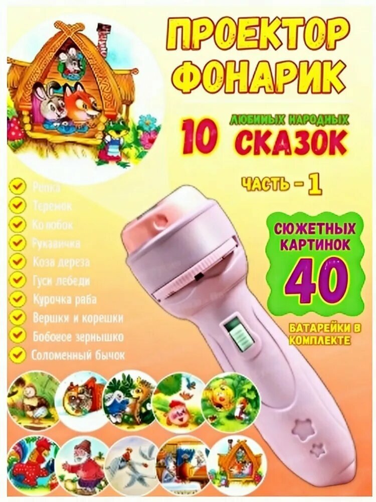 Фонарик проектор со сказками игрушка для детей