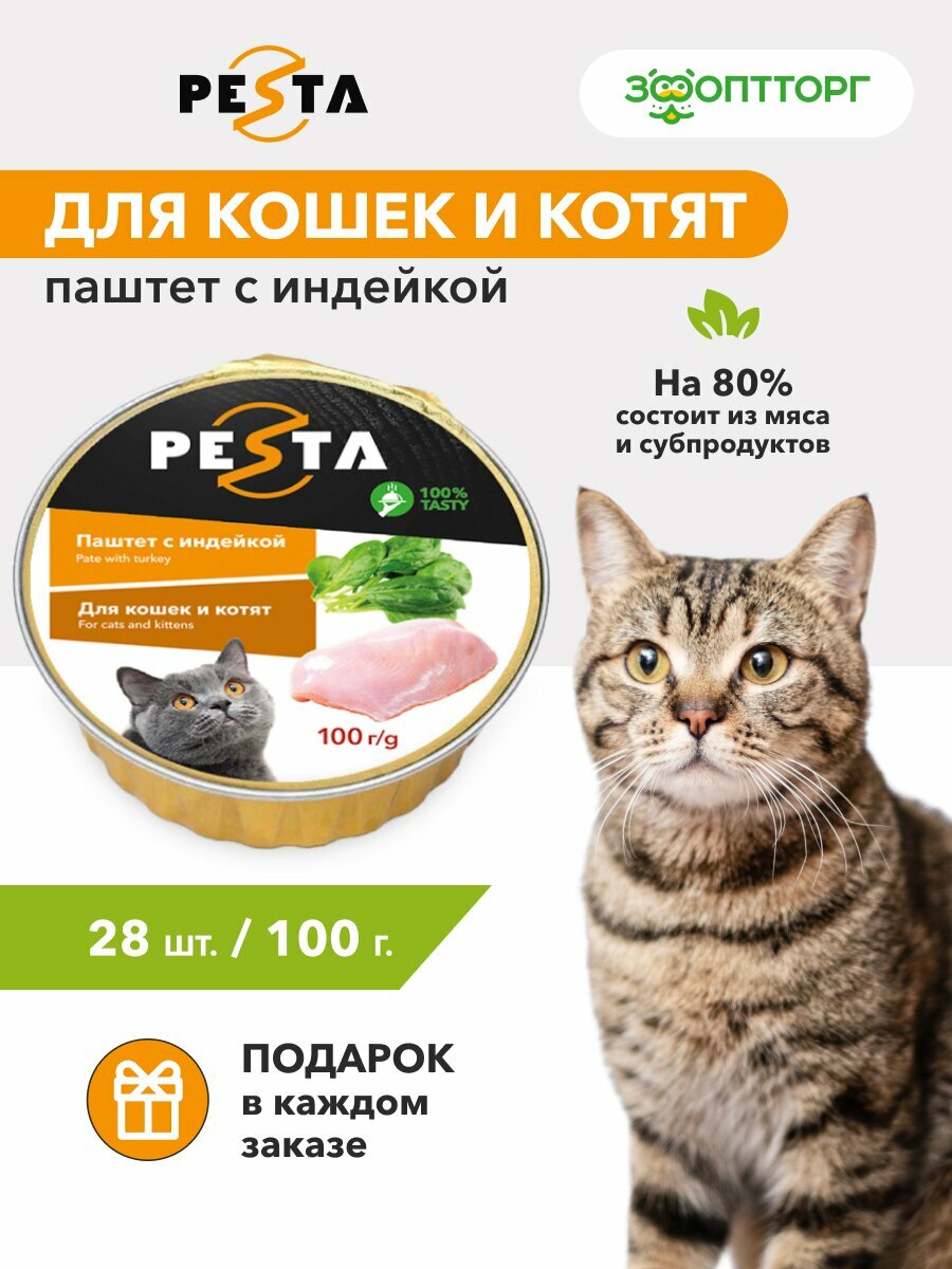 Влажный корм Pesta ламистер для кошек и котят паштет с индейкой 100 г х 28 шт.