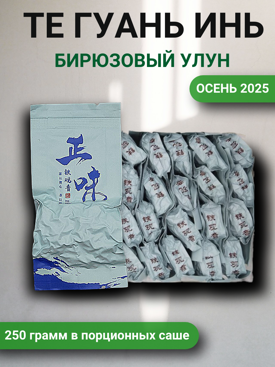 Чай Те Гуань Инь Китайский Бирюзовый Улун, 250гр вакуумная упаковка, саше