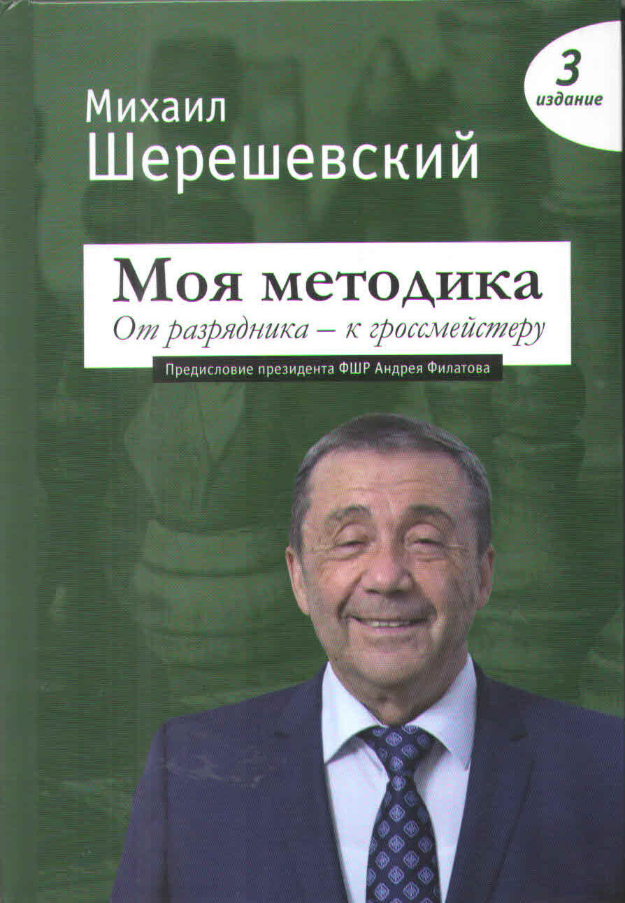 Моя методика. От разрядника – к гроссмейстеру
