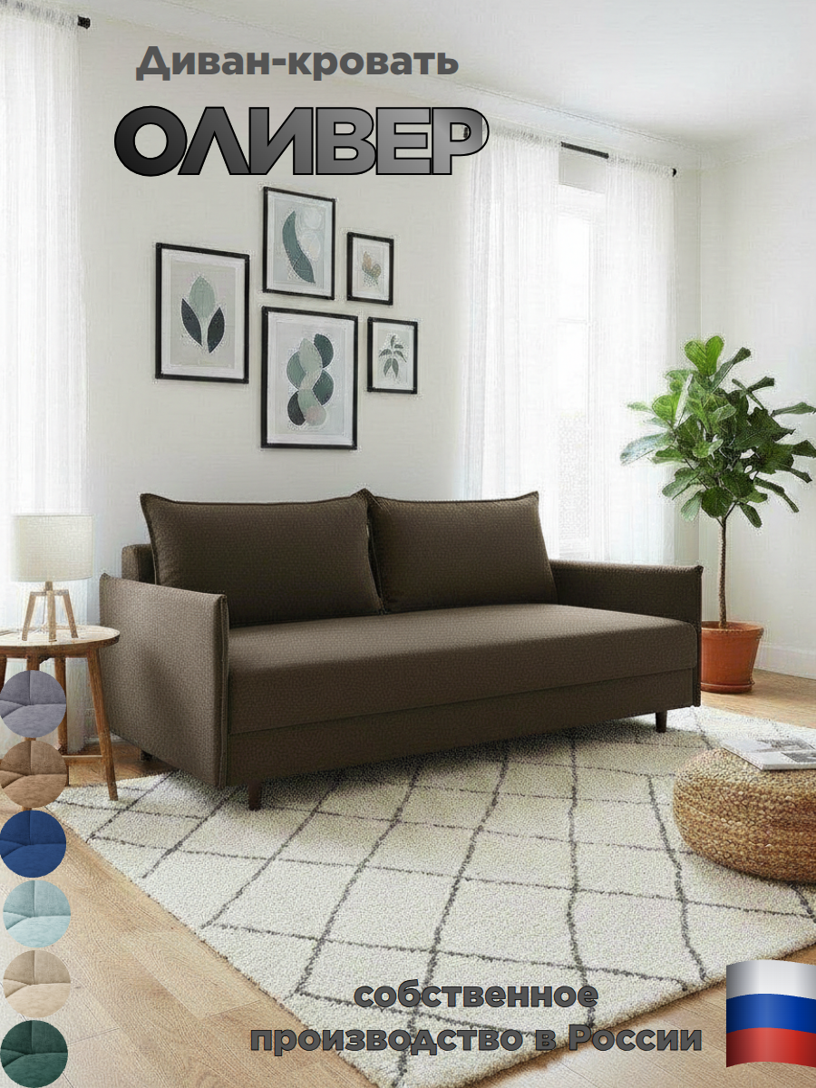 Диван-кровать прямой еврокнижка Оливер, с подлокотниками, Мокко