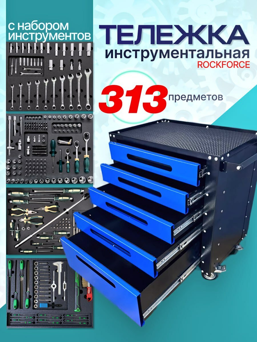 Тележка с комплектом профессионального инструмента Rock Force 313 предметов в ложементах