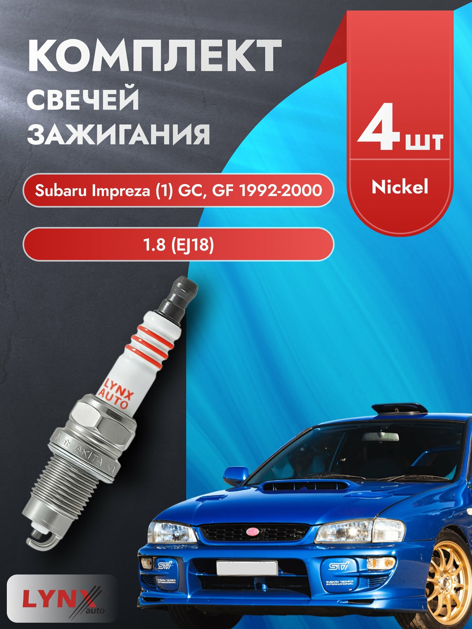 Свечи зажигания на Subaru Impreza (1) GC, GF 1992-2000г./ комплект 4 шт. Двигатель 1.8 (EJ18) SP-249/ LYNXauto