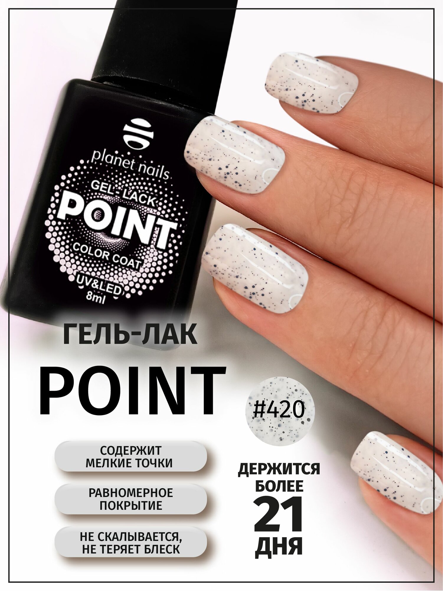 Гель-лак "Planet Nails Point", глянцевый, эффект точек, перепелиное яйцо, 8 мл