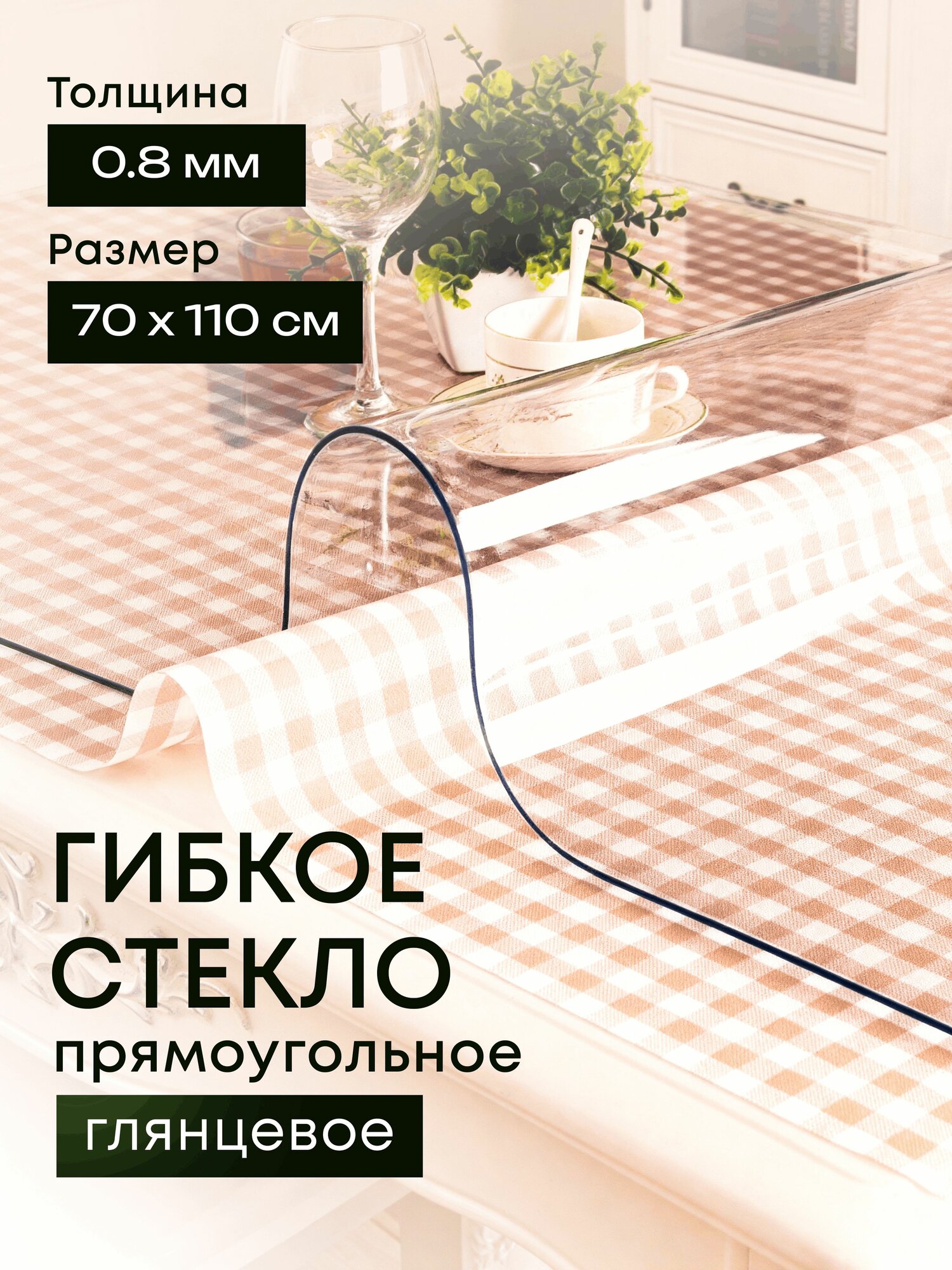 Гибкое стекло на стол EVKKA 110*70 см 0,8 мм, прямоугольное прозрачное, жидкое стекло на стол