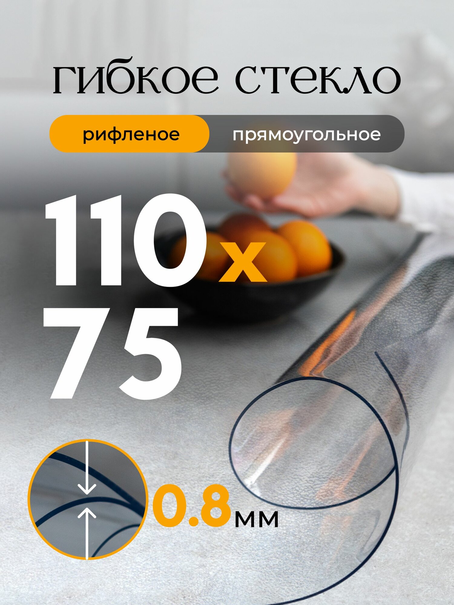 Гибкое стекло на стол EVKKA 110*75 см 0,8 мм, прямоугольное рифленое, жидкое стекло на стол