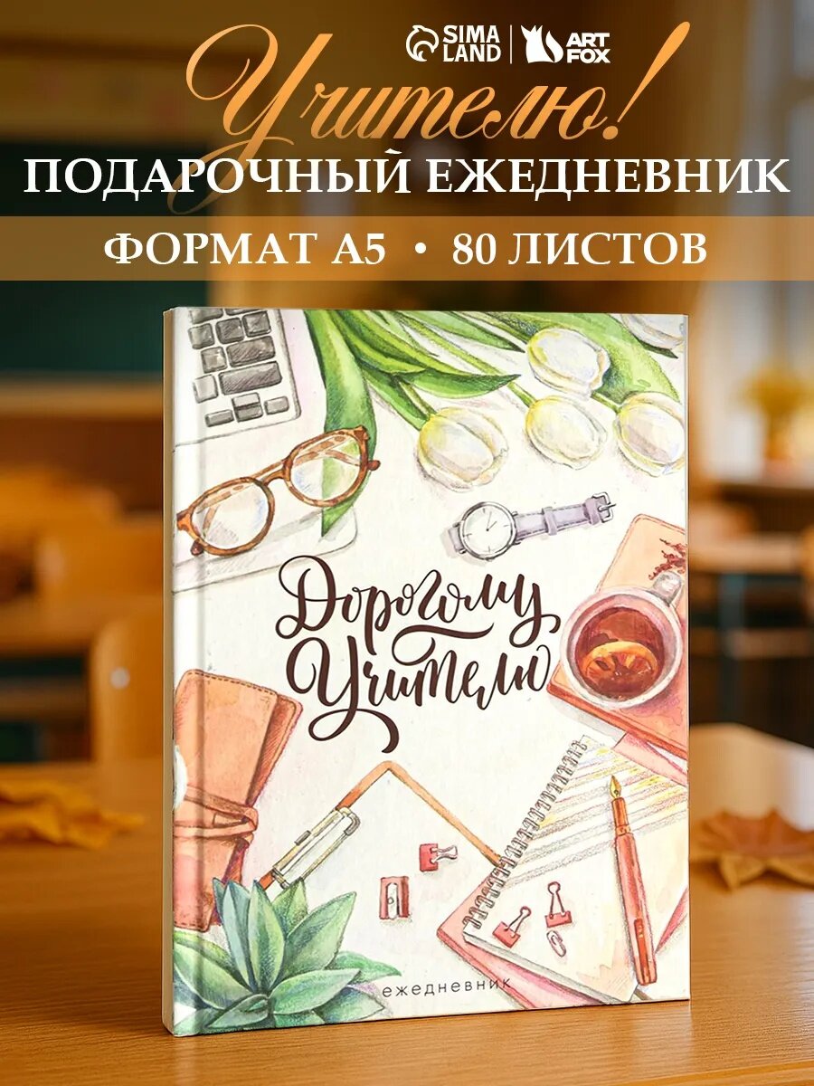 Ежедневник "Дорогому учителю", А5, 80 листов, твёрдая обложка