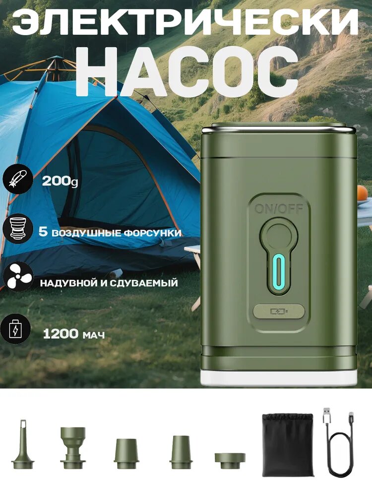 Мини Насос Для Матраса 1200 мАч, Портативный Насос Для Бассейна , с Функцией Фонарь И Вакуумирования