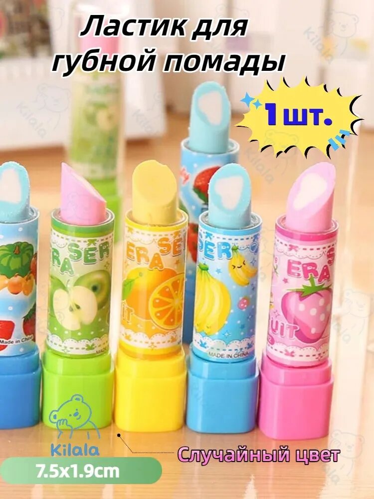 Ластик для укладки губной помады: прикольные канцтовары, подарки на праздники для школы
