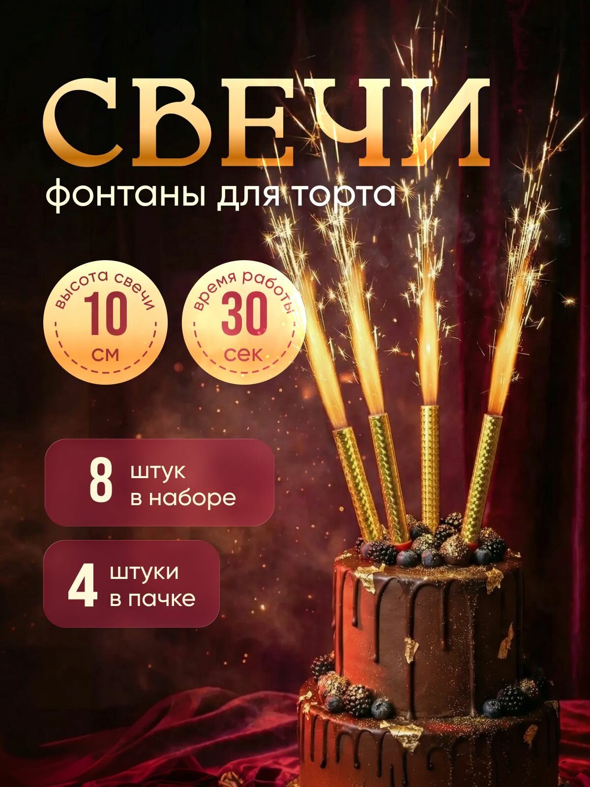 Свеча фонтан для торта 30сек 10см / 2 пачки 8шт