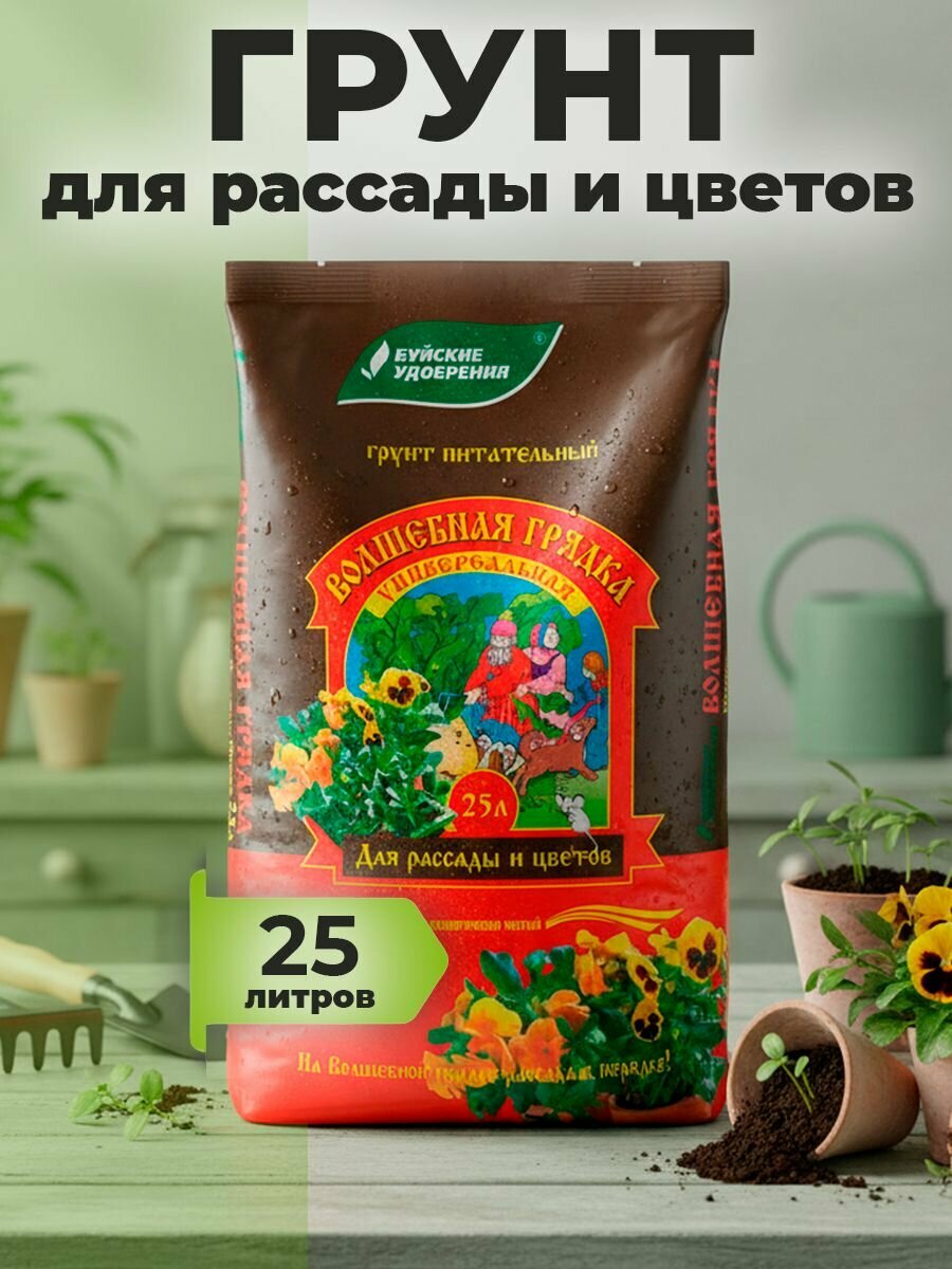 Грунт для рассады и цветов питательный Универсальный, Волшебная грядка Буйские удобрения, 25 л