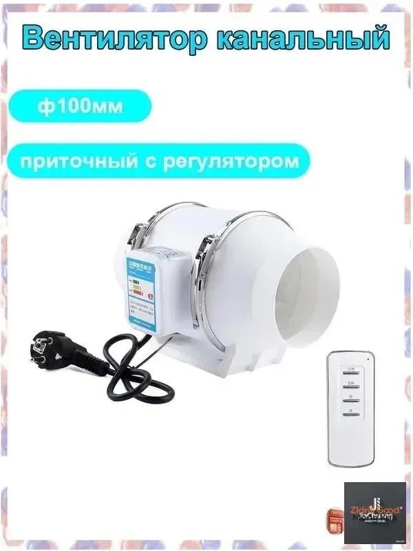 Вытяжной вентилятор канальный 220 м3/ч,4 дюйма диагональная труба 100 мм, приточный с регулятором, дистанционное управление