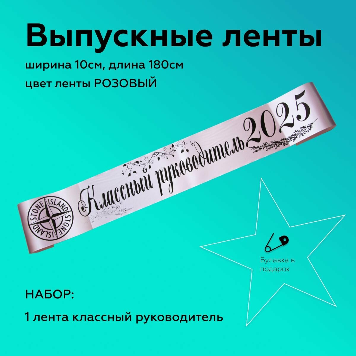 Лента выпускная Атласная Классный руководитель 2026, 100% П/Э, 10х180см, Розовый