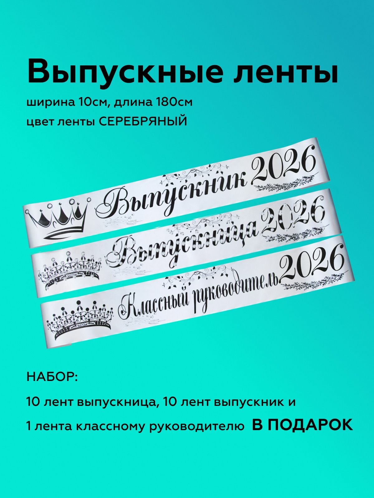 Ленты выпускные со стразами(набор 20шт.), Атласные 2026, 100% П/Э, 10х180см, Серебро