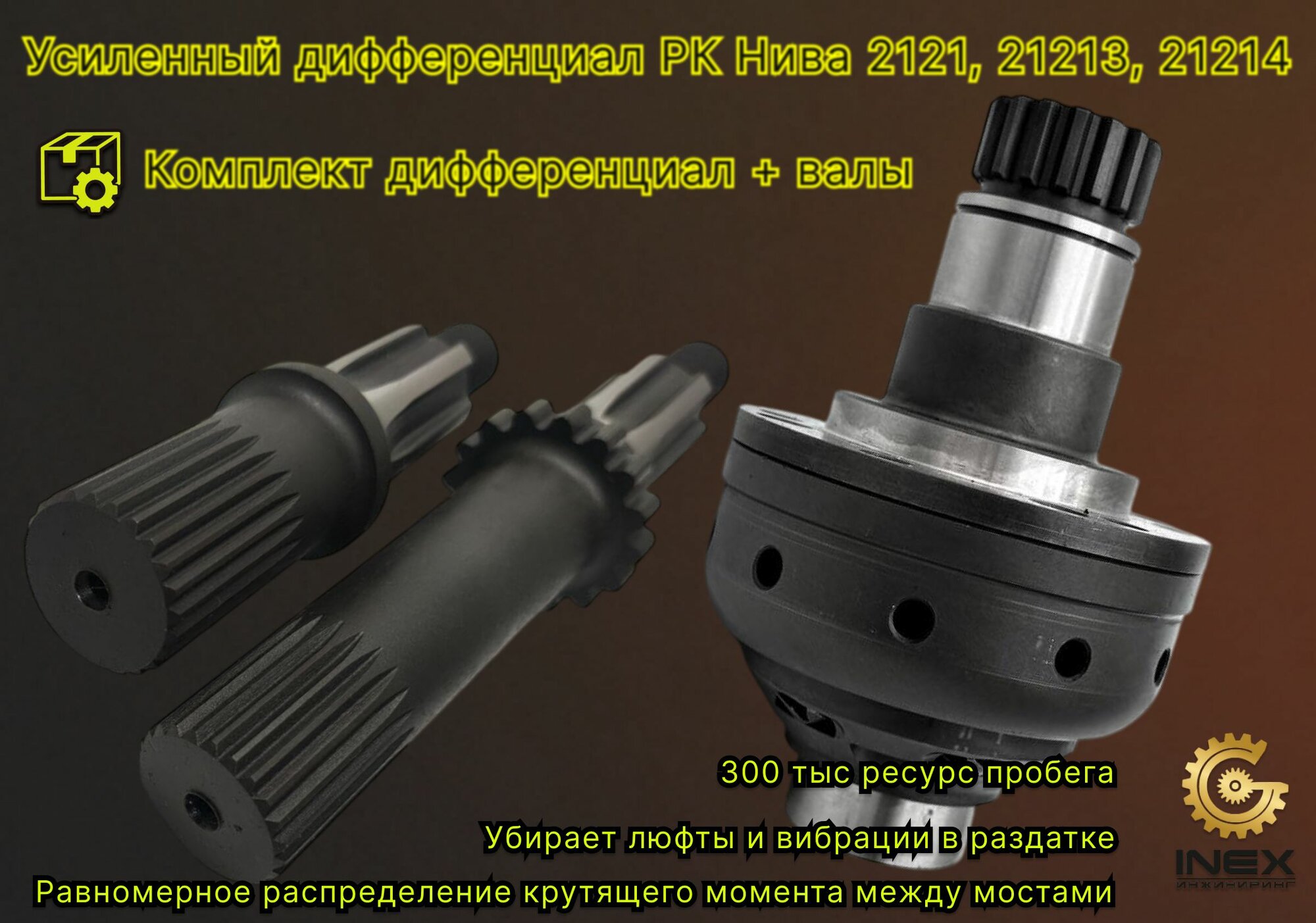 Усиленный межосевой 10-ти сателлитный дифференциал в комплекте с валами (2 шт) в раздаточную коробку РК Нива, 24 шлица