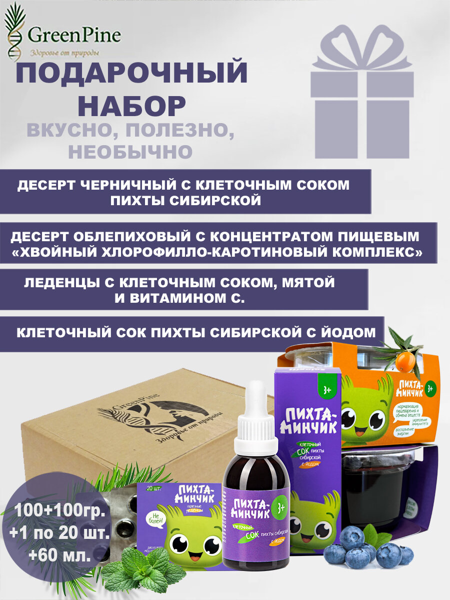 Подарок "Сладкая польза" с клеточным соком пихты сибирской и леденцами с мятой и медом, для взрослых и детей