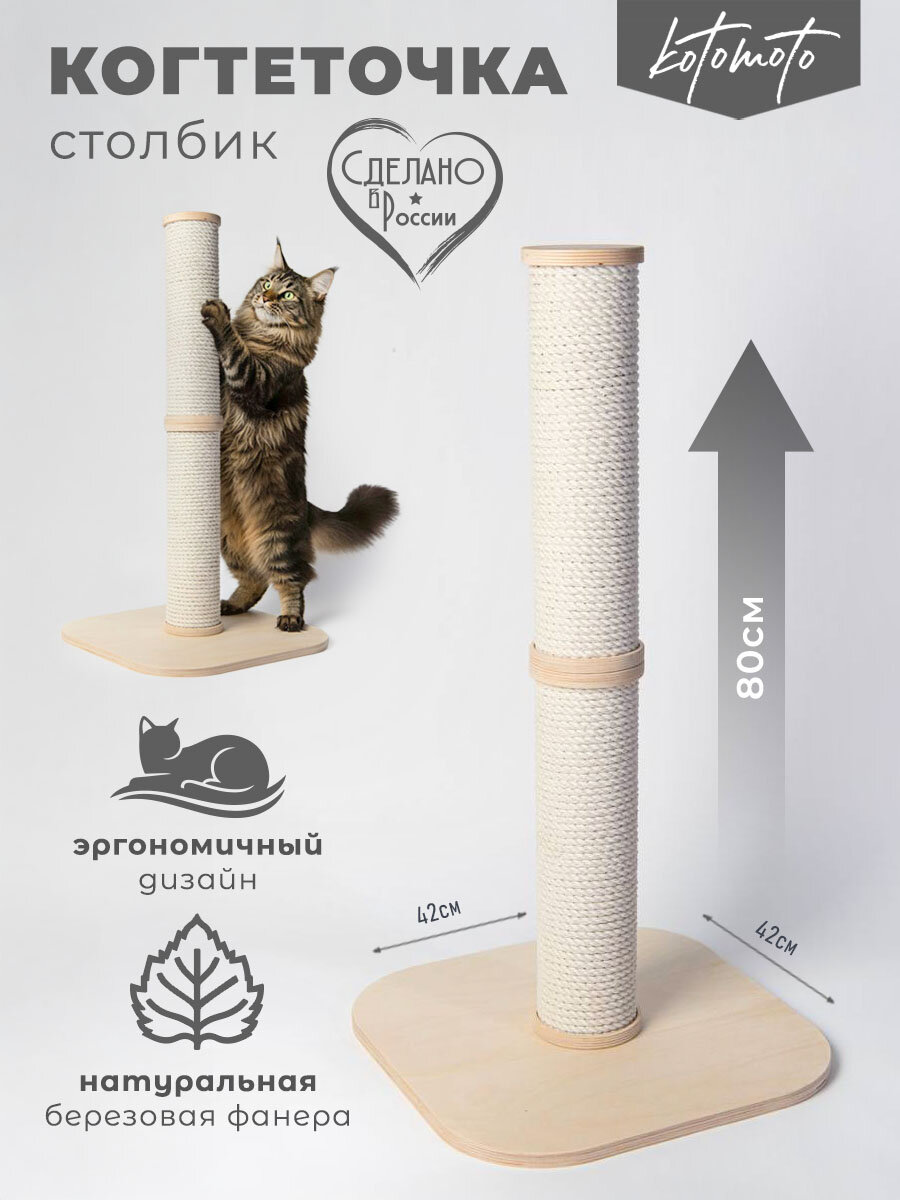 Когтеточка столбик напольная, хлопковая, высота 80см, Котомото