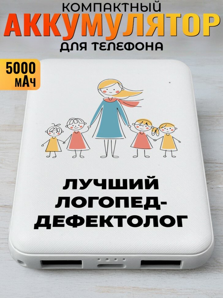 Повербанк "Лучший логопед-дефектолог"