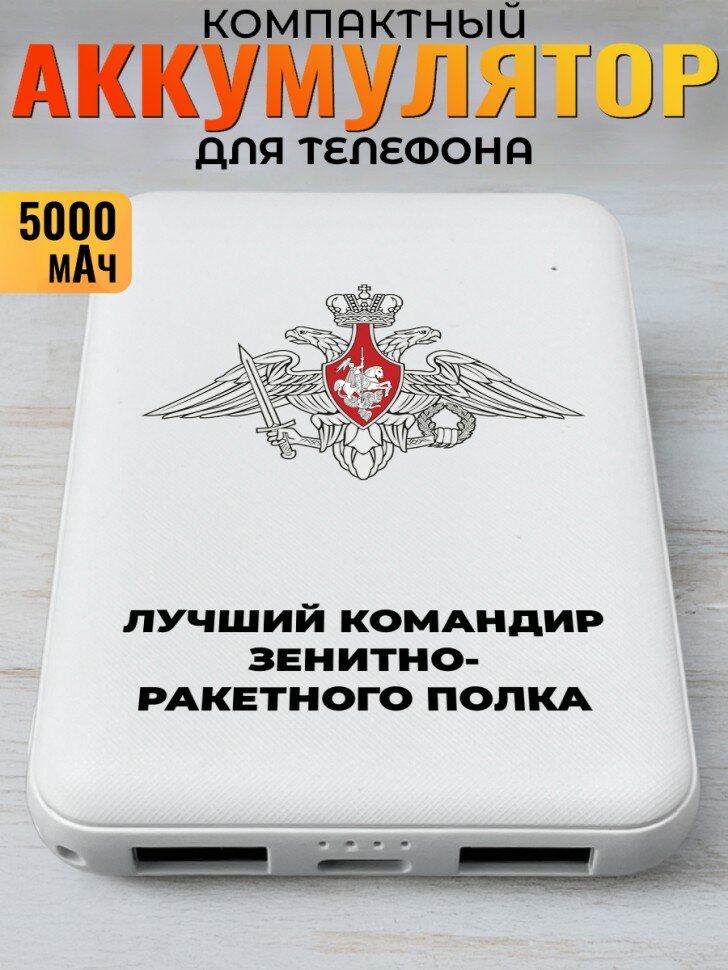 Повербанк "Лучший командир зенитно-ракетного полка"
