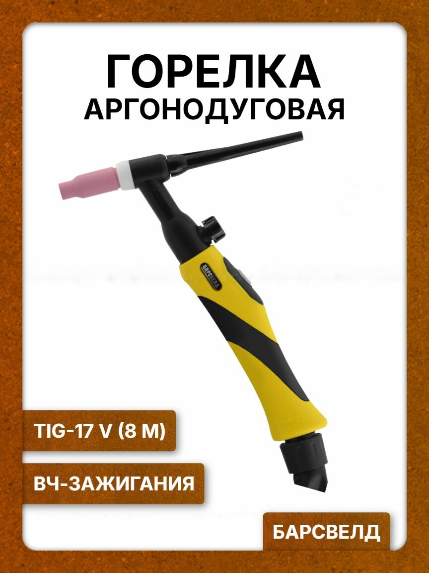 Tig горелка аргонодуговая TIG-17 V барсвелд (8 м)