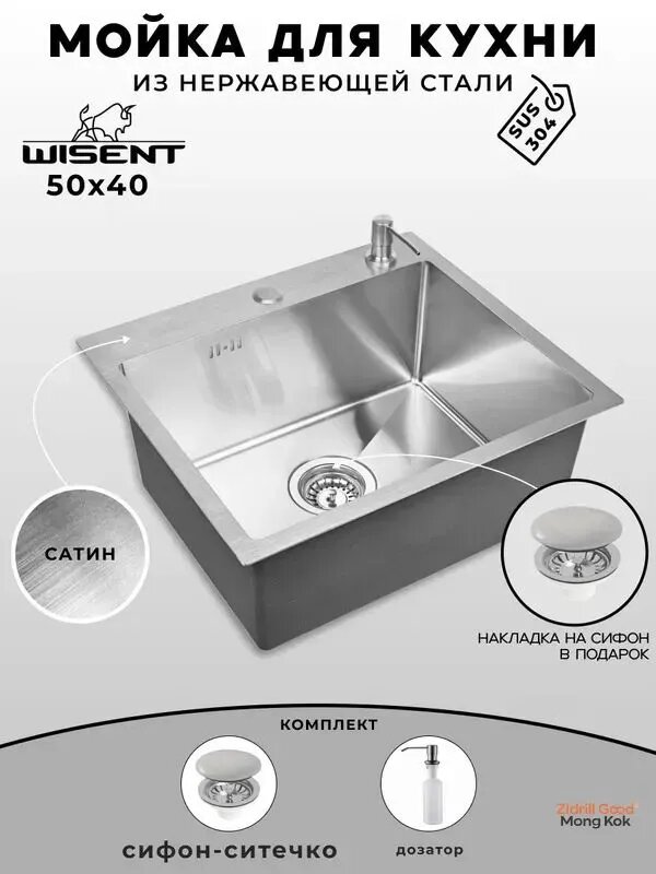 Мойка для кухни WISENT 50x40 из нержавеющей стали с сатиновым покрытием, с сифоном и дозатором
