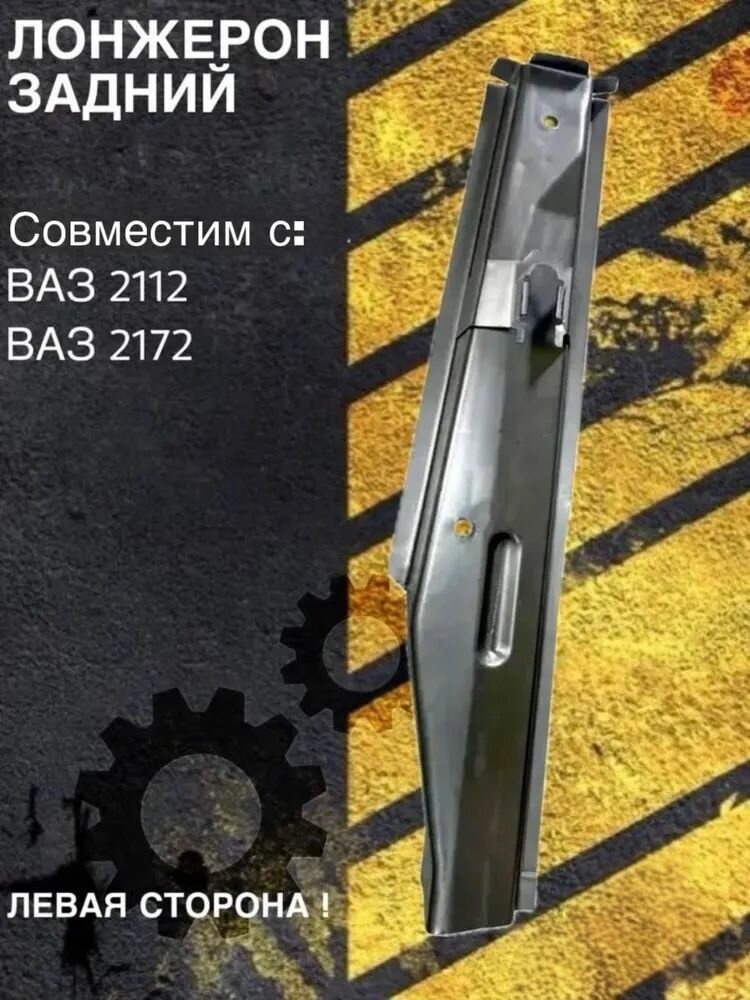 Лонжерон задний совместим с 2112, Приора хэтчбек левая сторона
