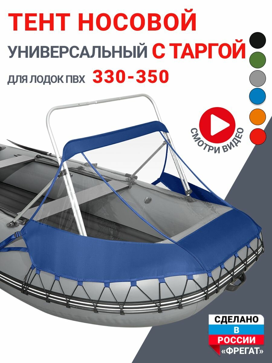 Тент носовой с таргой 330-350 синий