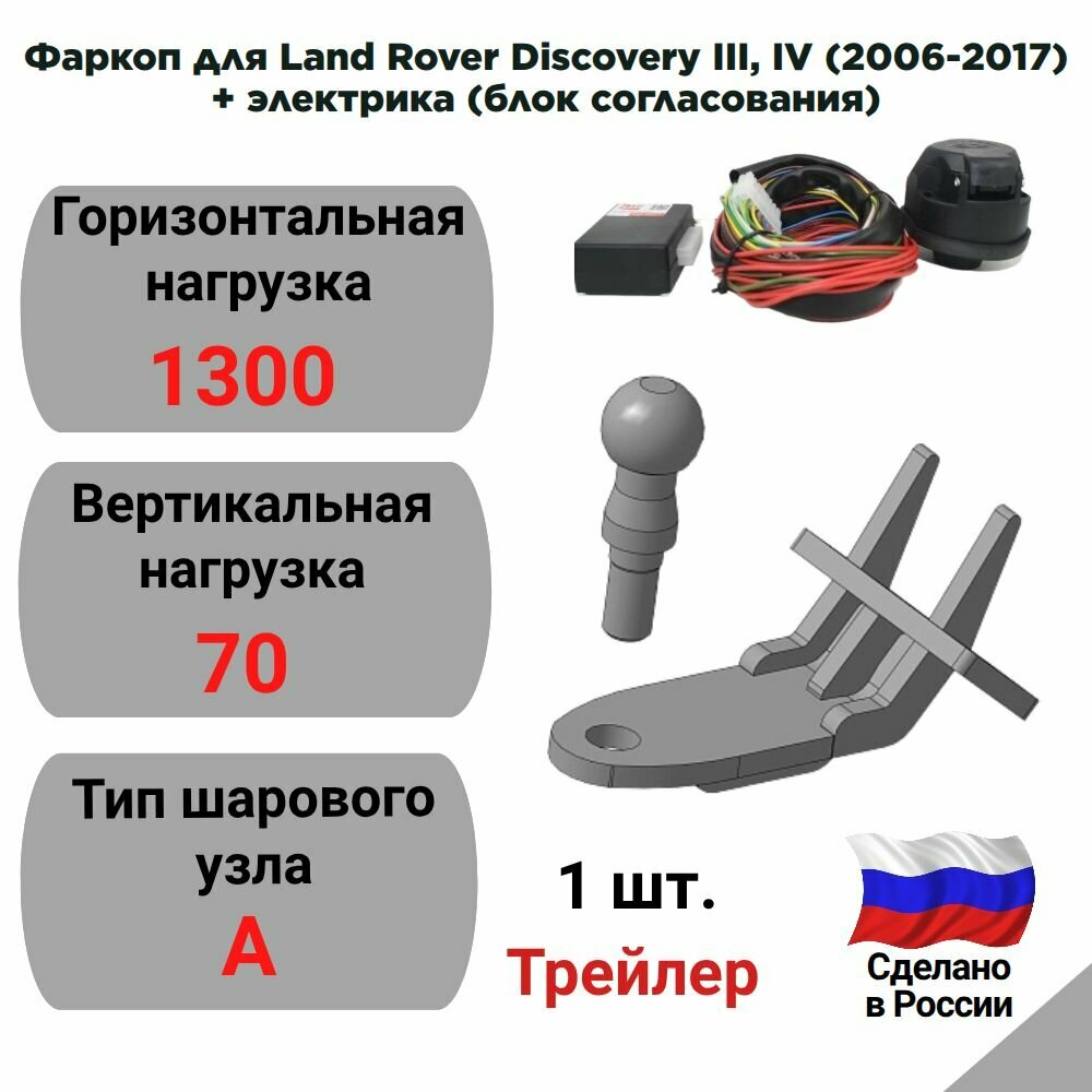 Фаркоп для Land Rover Discovery III, IV (2006-2017) + электрика "Трейлер" 4010