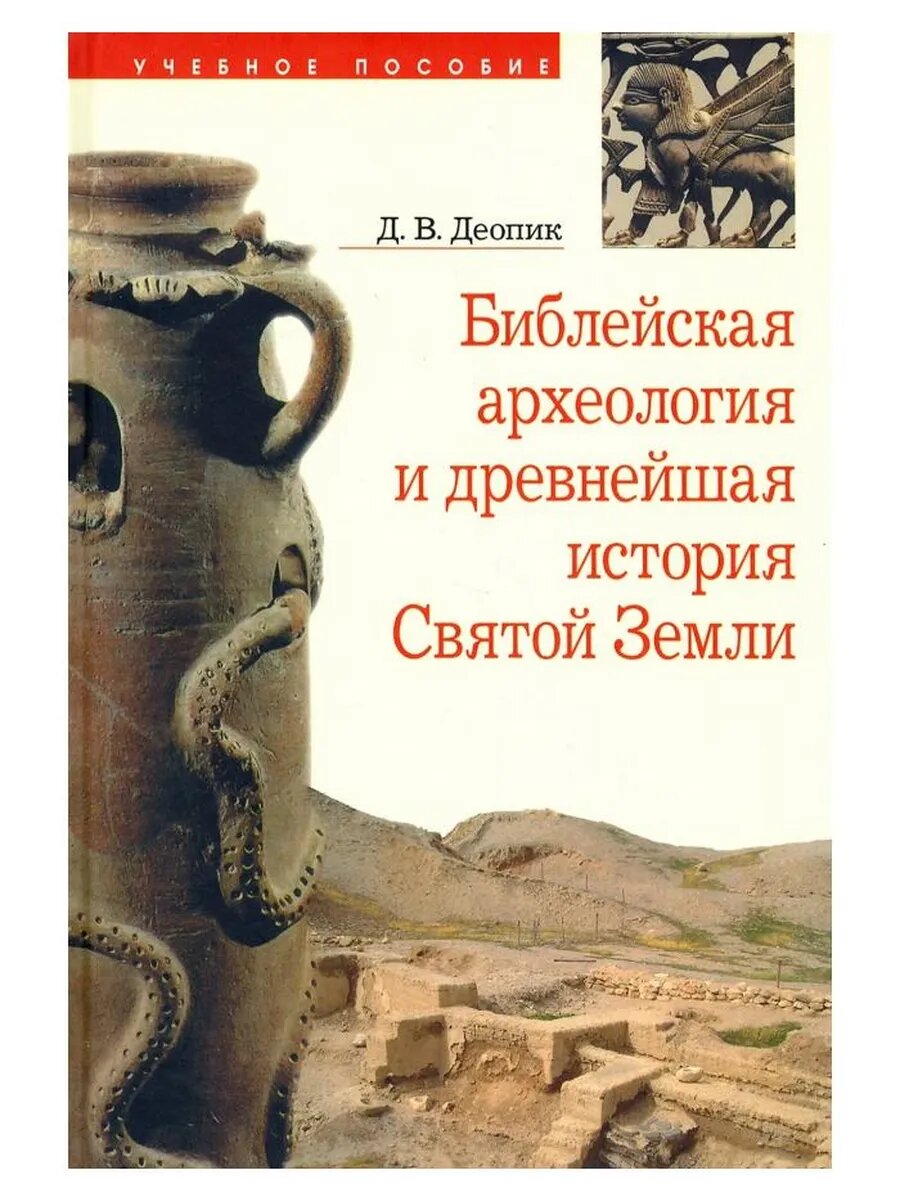 Библейская археология и древнейшая история Святой Земли