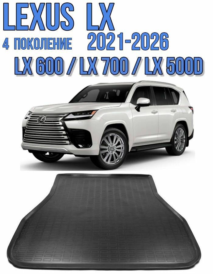 Коврик в багажник Lexus LX 4 поколение LX600 / LX700 / LX500d / 2021-2024 / Багажник Лексус ЛХ 4