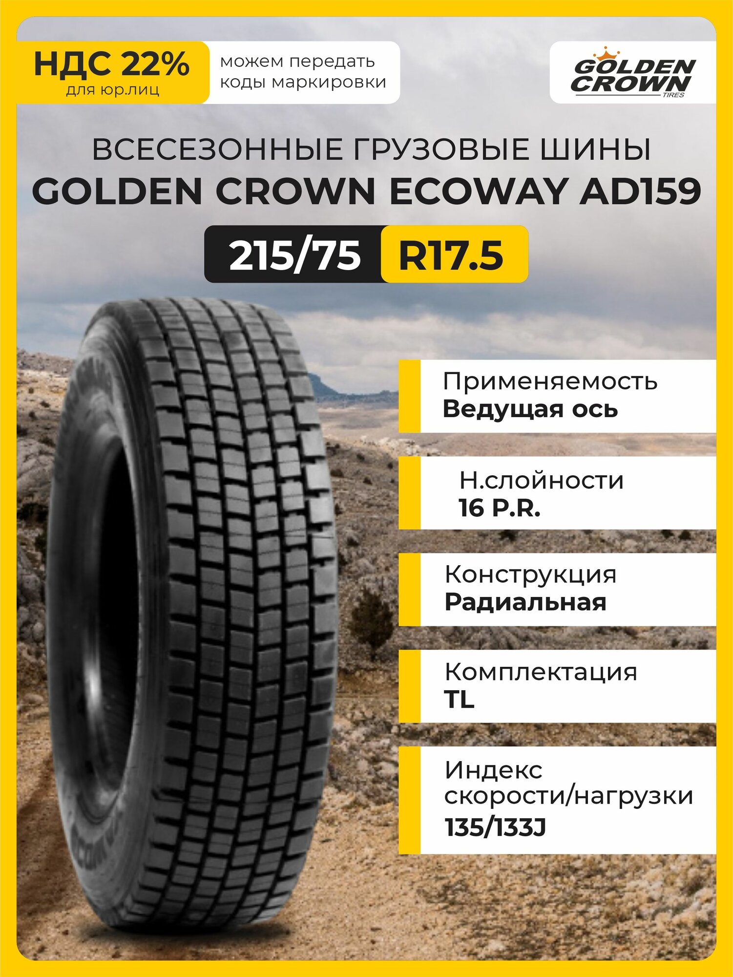 Грузовые шины R17.5 LT 215/75 GOLDEN CROWN ECOWAY AD159 16 P.R. TL