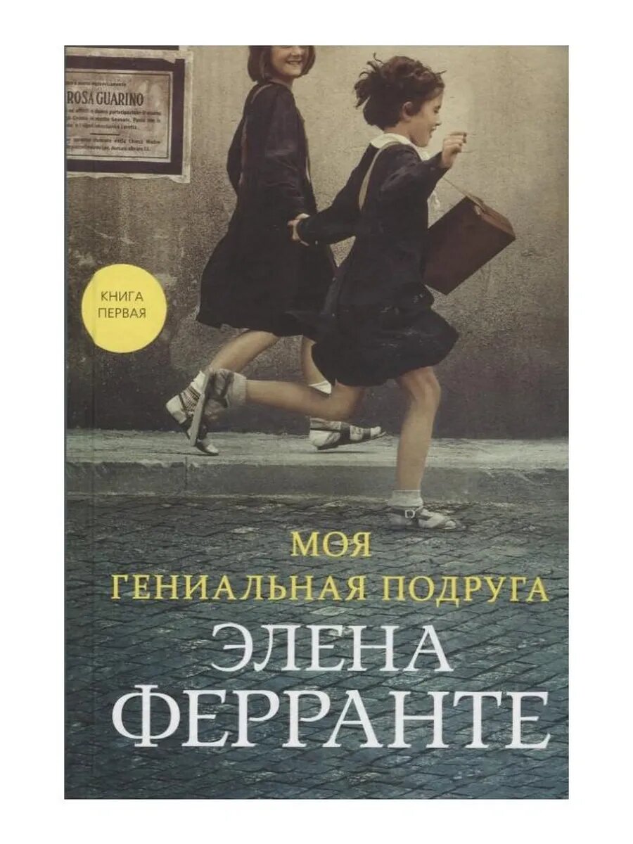 Моя гениальная подруга. Книга первая. Детство. Отрочество