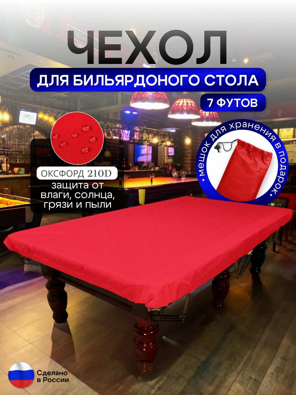 Чехол на бильярдный стол 7 футов (197*99 см) красный