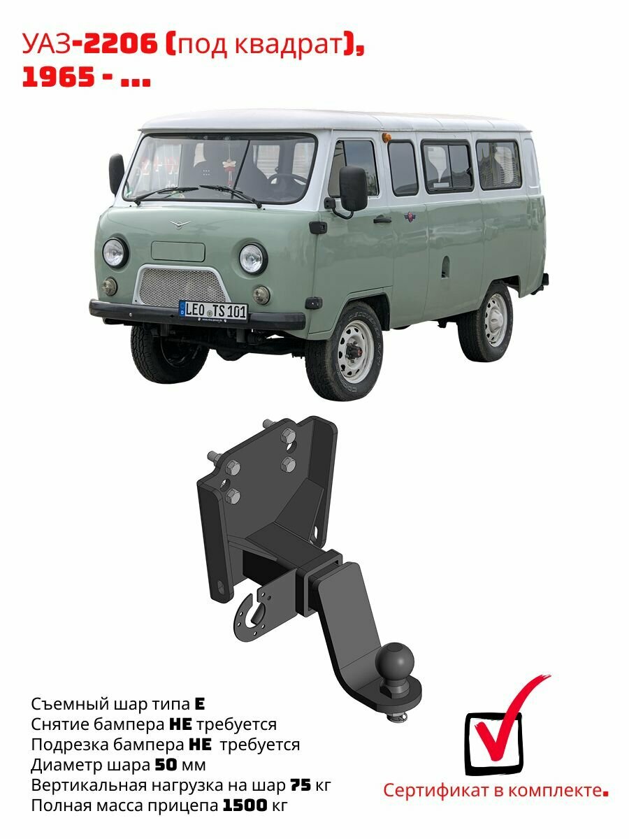 Фаркоп Уникар, для УАЗ-2206 под квадрат, съёмный шар типа Е, чёрный