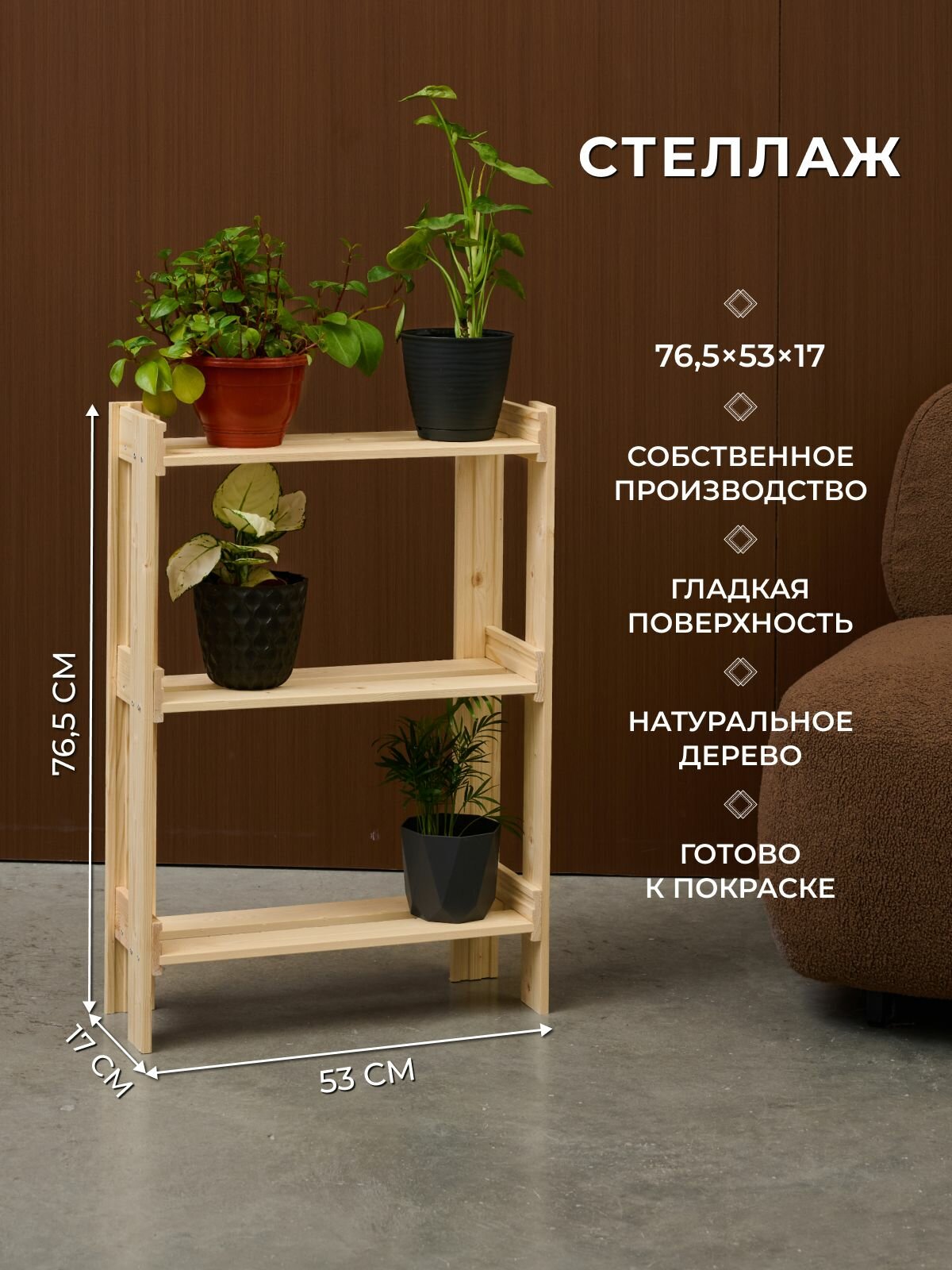Стеллаж деревянный напольный для рассады и цветов 76,5х53х17см