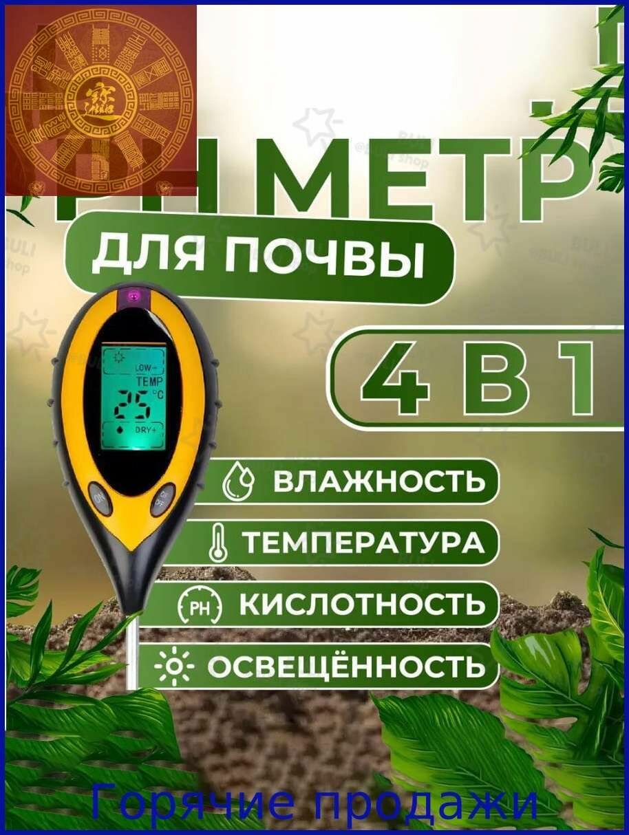 Измеритель кислотности почвы, влажности, освещенности, термометр для почвы садовый. Ph метр 4 в 1.