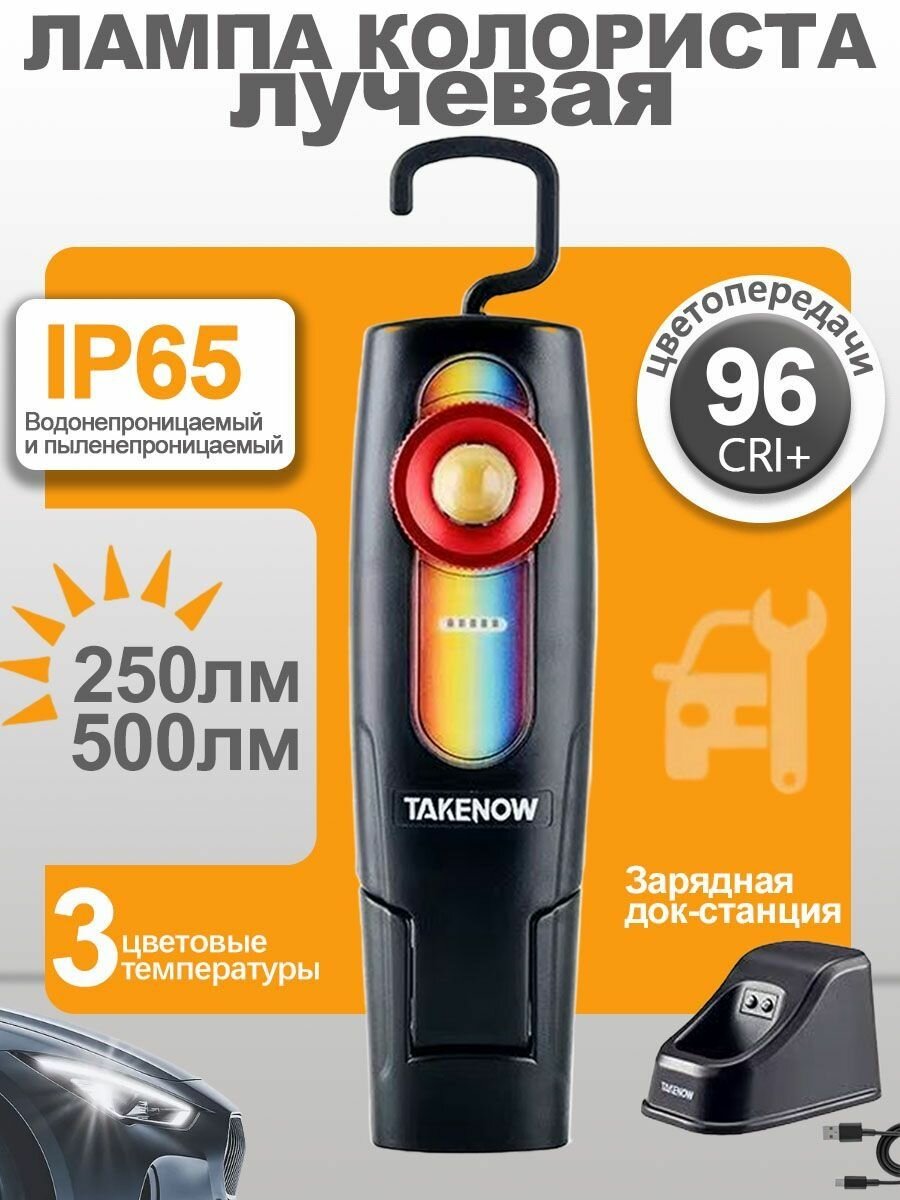 TAKENOW Лампа колориста WL4111S лучевая