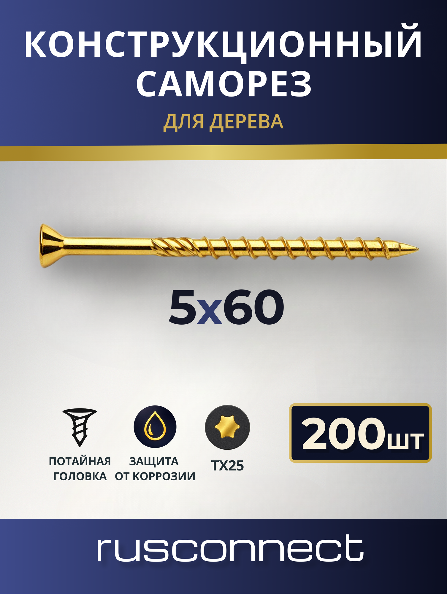 Саморез (шуруп) для дерева Rusconnect 5х60 мм, потайная головка жёлтый (200 шт.)