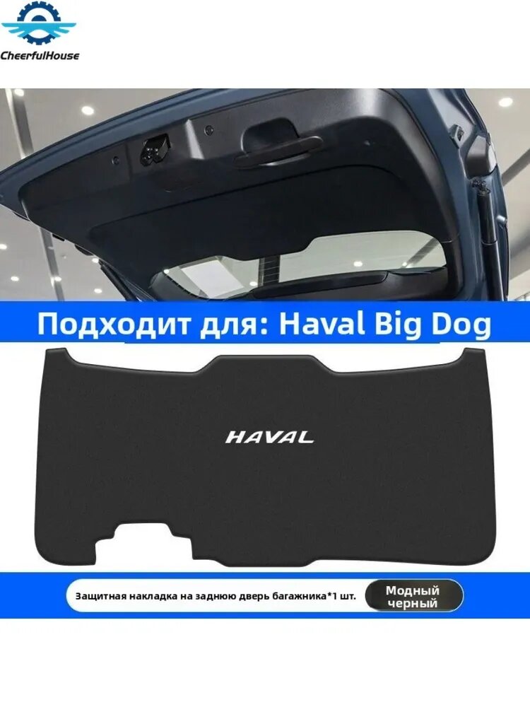 HAVAL DARGO Коврик для защиты двери багажника автомобиля от ударов, haval dargo Автозапчасти