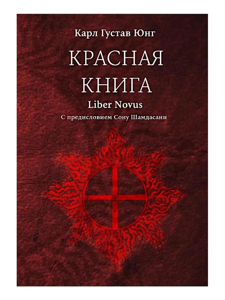 Красная книга (Liber Novus)