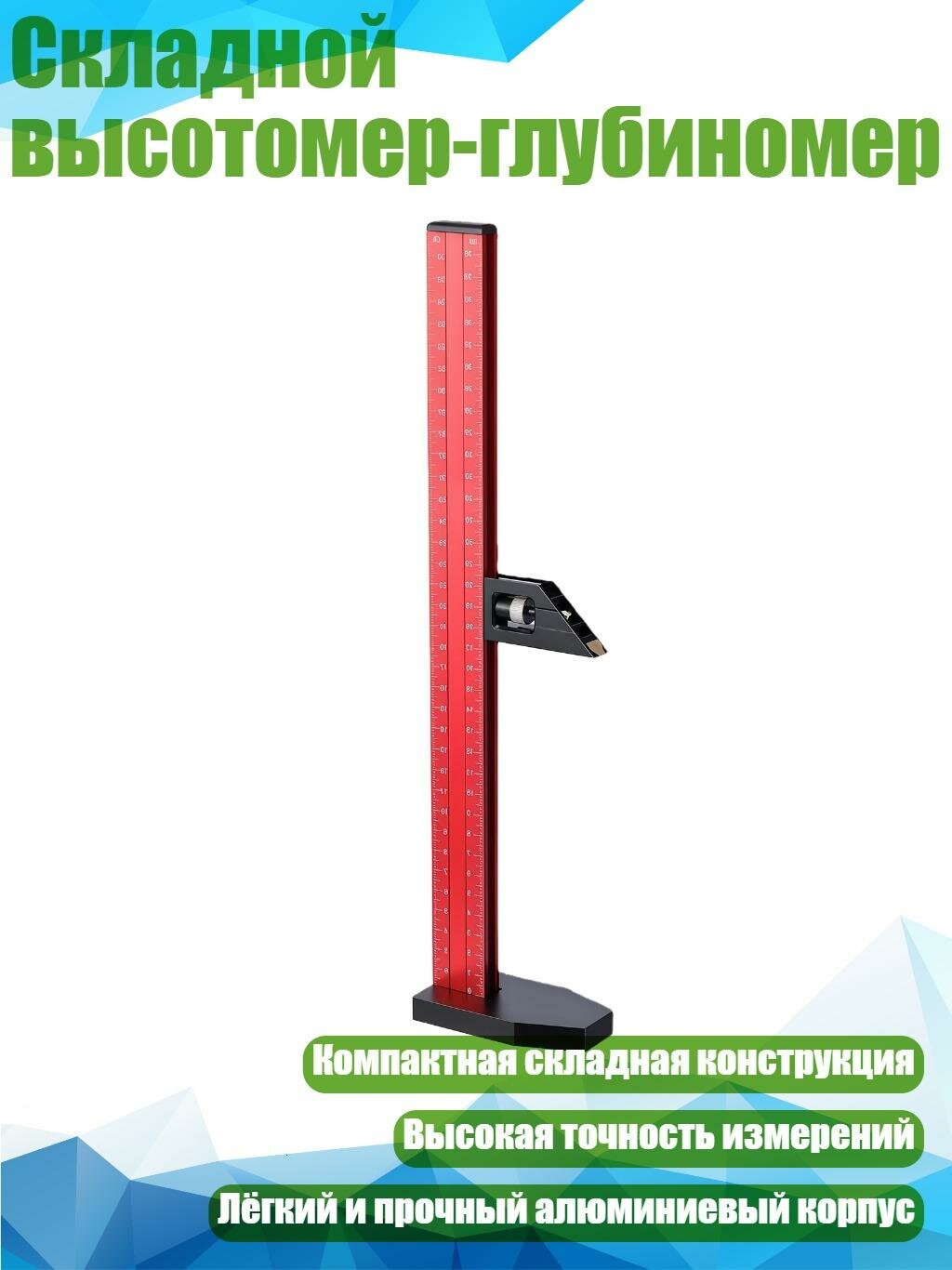 Складной высотомер-глубиномер, 360