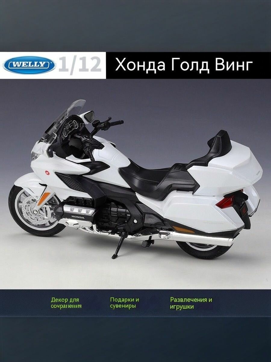 Масштабная модель мотоцикла Honda Gold Wing 1:12 от Welly металл+ABS, поворот руля, задняя подвеска, резиновые шины
