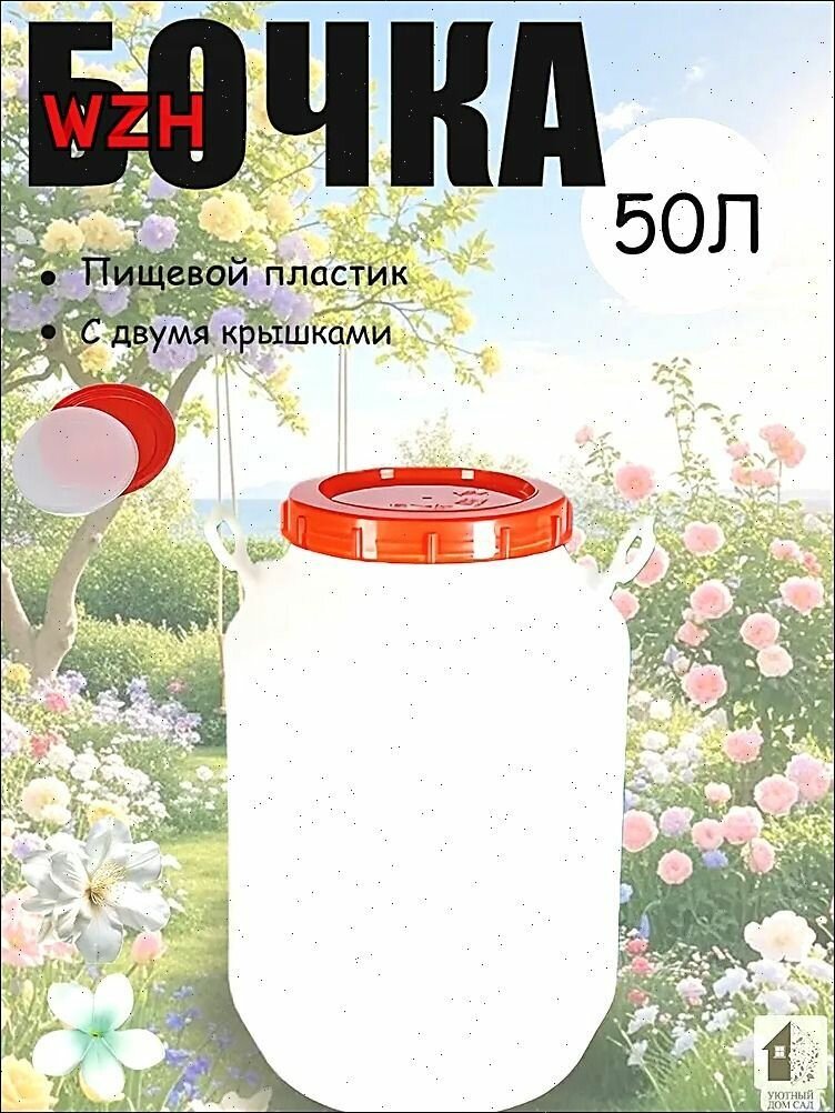 Бочка садовая Пищевой пластик
