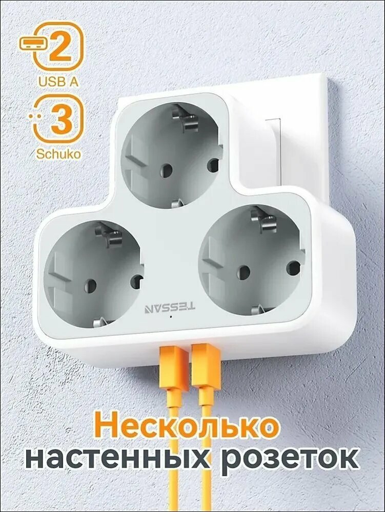 Тройник для розетки TESSAN, быстрая зарядка, 3 розетки, 2 USB A