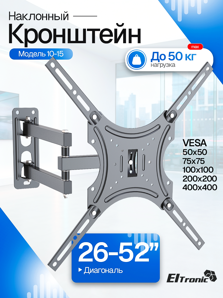 Кронштейн для телевизора наклонно-поворотный ELTRONIC 10-15 26-52"