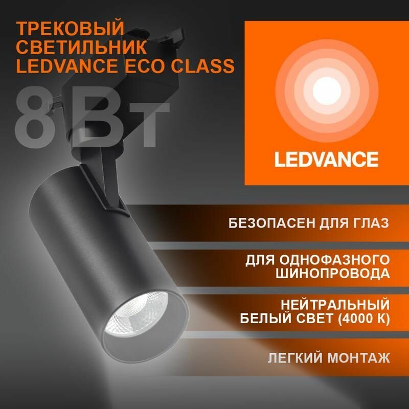 Светильник трековый ECO 1PH 8Вт 720Лм 4000К IP20
