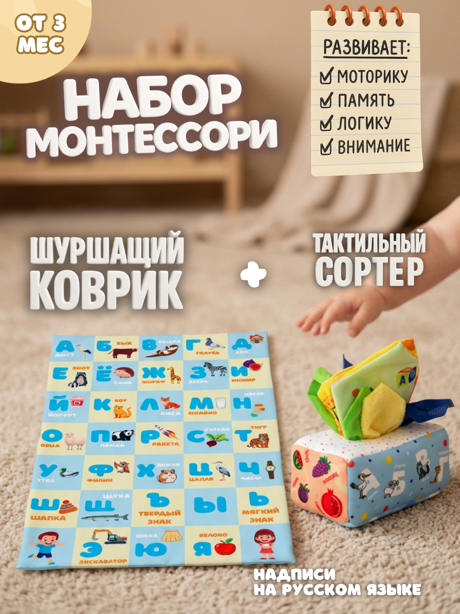 Набор тактильный сортер Монтессори + коврик шуршалка Алфавит, подарочный комплект